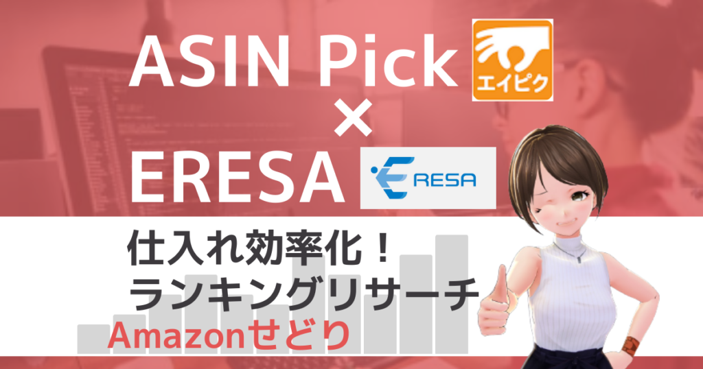 ASIN PickでAmazonからASINデータをまとめて抽出！使い方から電脳せどりでの活用方法までご紹介☆他のリサーチツール（イーリサ）と ...