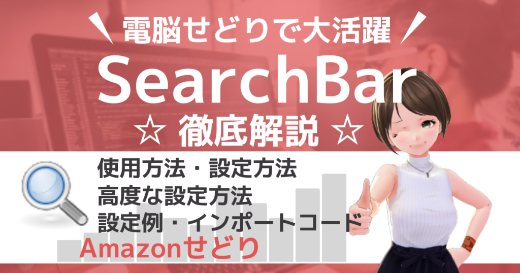 【SearchBar（サーチバー）】使い方から詳細設定の方法まで徹底解説！設定例も紹介中☆初心者必見！！ | Aasa（あーさ）のマネーブログ